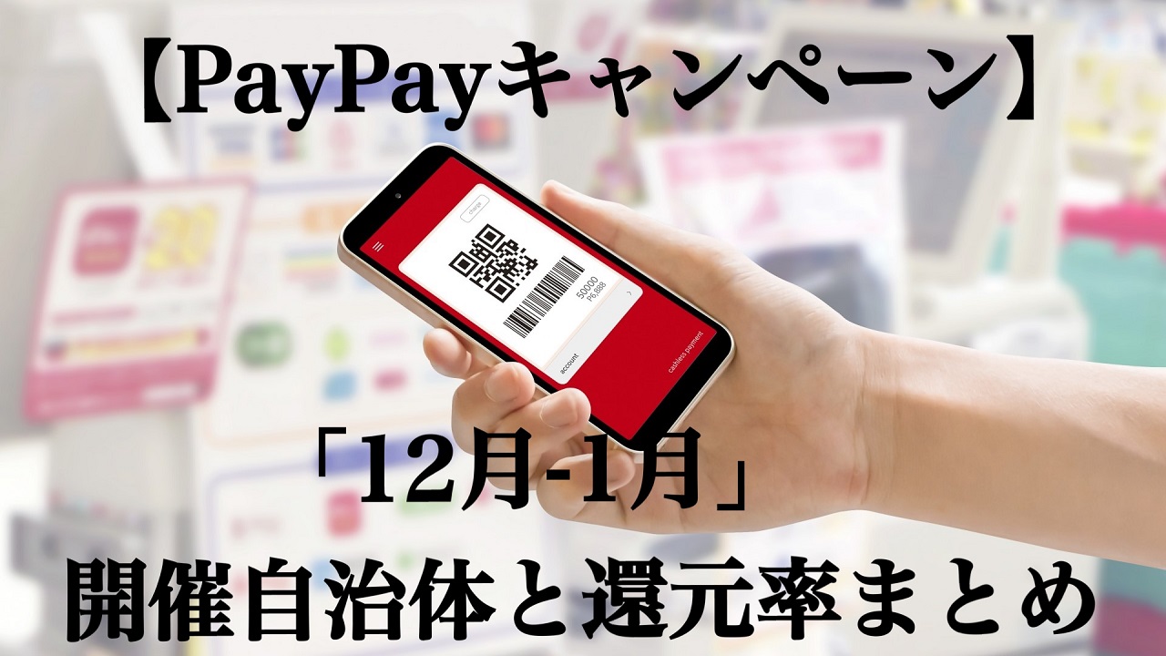 【PayPayキャンペーン】12月-1月の開催自治体と還元率まとめ