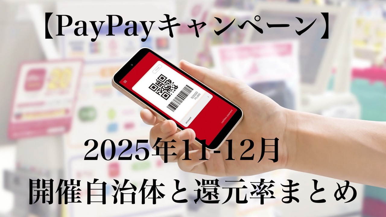 【PayPayキャンペーン】2025年11月-12月の開催自治体と還元率まとめ